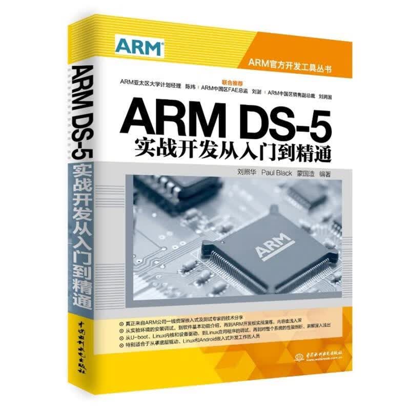 ARM DS-5实战开发从入门到精通 刘照华,Paul Black 蒙国造 编著 水利水电出版社