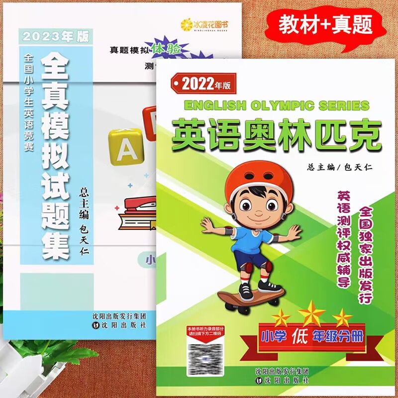 2023年版全国奥林匹克全真模拟试题集低年级456年级 英语奥林匹克+全真模拟试题 低年级