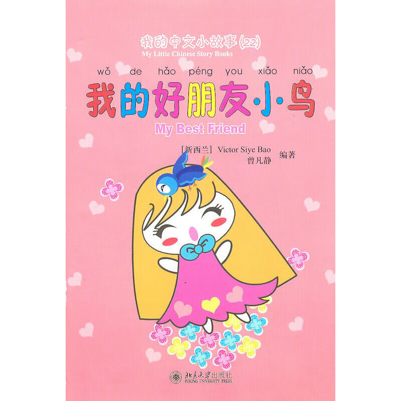 我的中文小故事22 我的好朋友小鸟