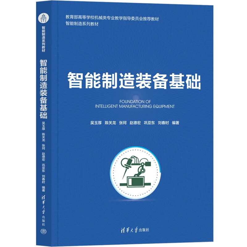 智能制造装备基础（智能制造系列教材）