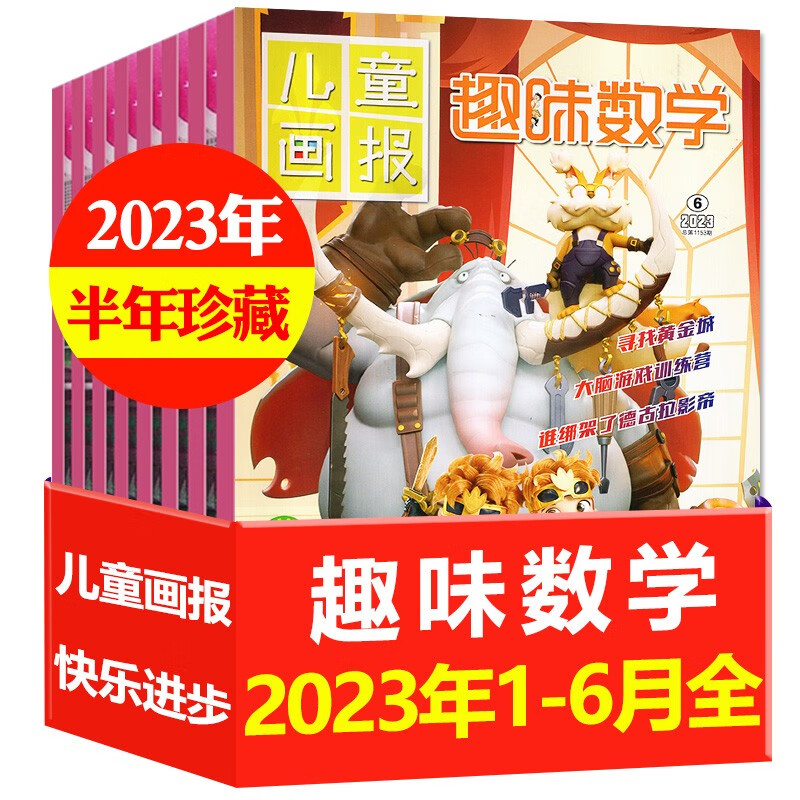 趣味数学杂志2023年1-12月订阅【另有半年订阅/现货打包/2022全年可选】青少年8-12岁逻辑思维奥数小哥白尼杂志非过期刊 【半年珍藏】2023年1-6月