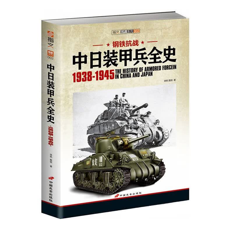 【套装】《钢铁抗战:中日装甲兵全史》(上下册)指文抗日书 【中日装甲兵全史1938-1945】