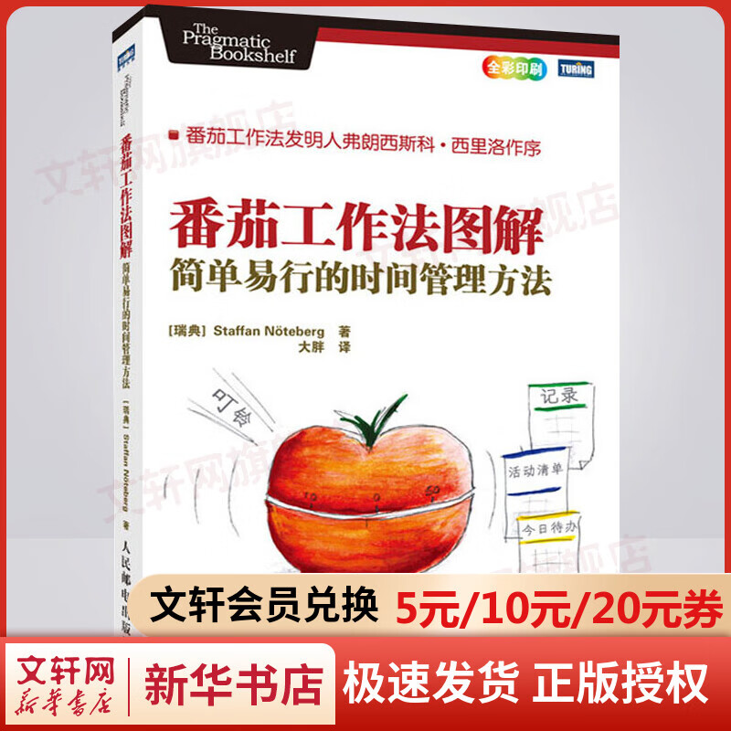 番茄工作法图解 简单易行的时间管理方法