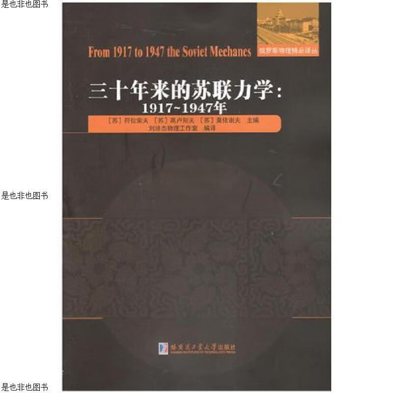 三十年来的苏联力学：1917~1947年