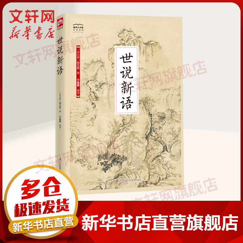世说新语 国学大书院系列