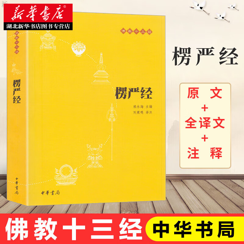 楞严经文书白话文全译文注释佛教十三经赖永海刘鹿鸣注哲学宗教讲义经书大佛顶首结缘非注音版中华书局湖北正 书局湖北正