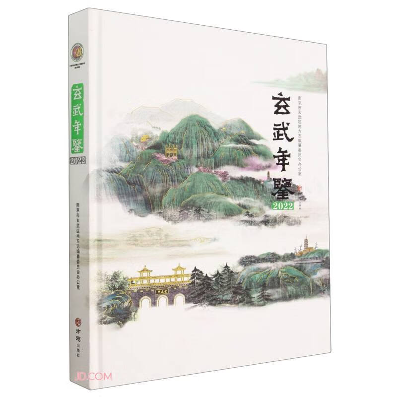 玄武年鉴(2022)(精)