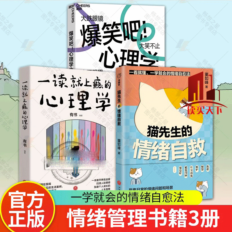 猫先生的情绪自救+一读就上瘾的心理学+爆笑吧!心理学大神来了 3册轻松读懂心理学18幅搞笑知识点 扫清人际障碍 加速个人成长 书籍 C
