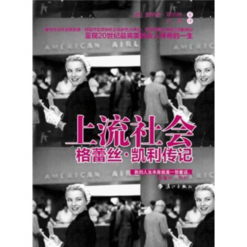 上流社会 格蕾丝 凯利传记【精选】