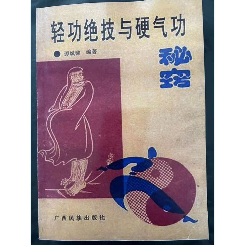 轻功绝技与硬气功秘窍 功法药方练功解密 经典功法武学武功书现货