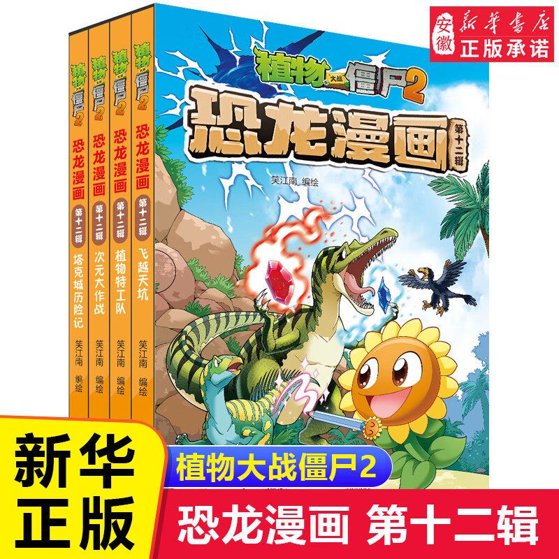 植物大战僵尸2恐龙漫画书全套第十二辑4册儿童恐龙绘本科普百科 小学生一二三年级课外阅读书籍侏罗纪恐龙世界爆笑科学故事书籍