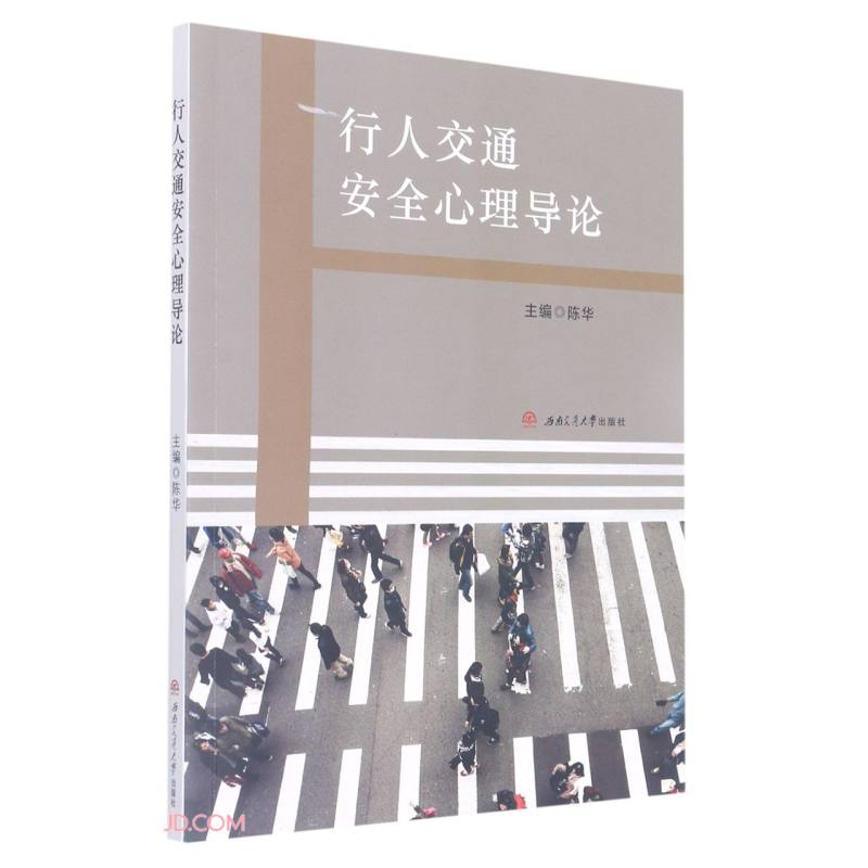 行人交通安全心理导论