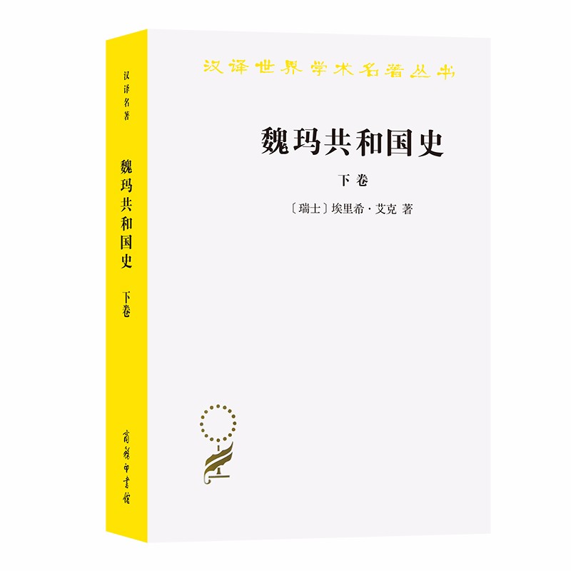 魏玛共和国史(下卷)：从洛迦诺会议到希特勒上台(1925—1933)（汉译世界学术名著丛书）