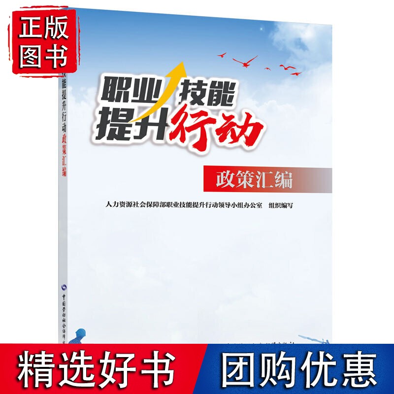 职业技能提升行动政策汇编