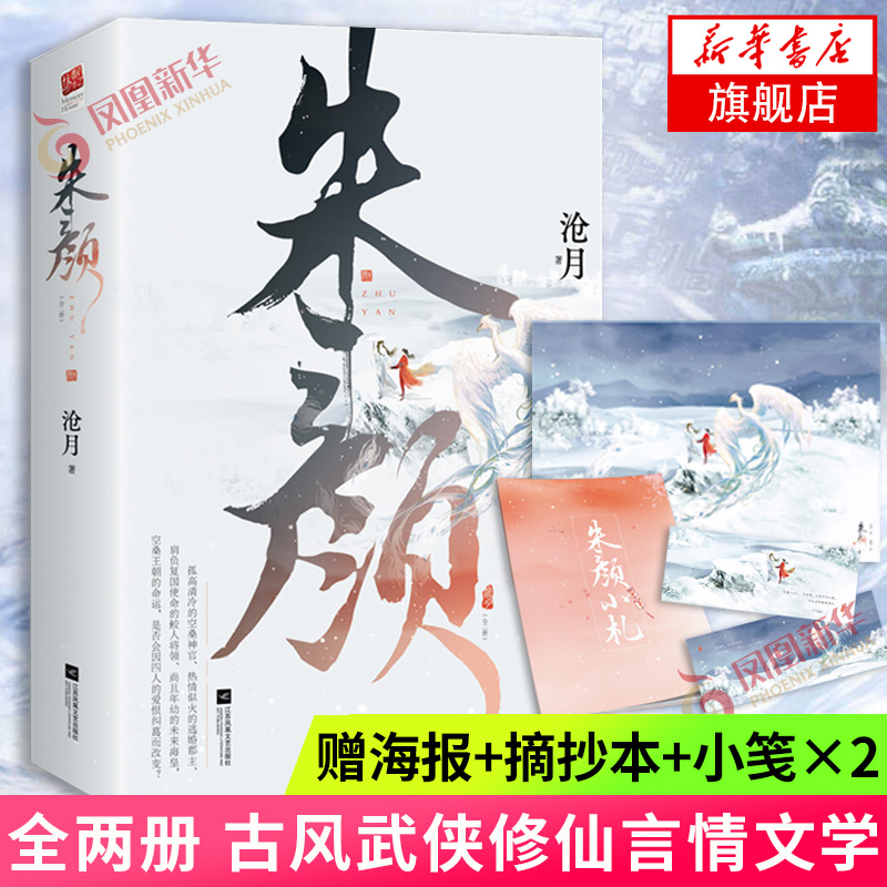 【随书附赠精美礼品】朱颜小说上下完结篇全套 沧月著 《玉骨遥》电视剧原著古风玄幻言情小说书籍 旗舰店官网 朱颜上下全两册【定价78】