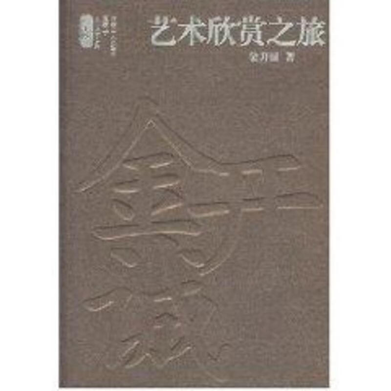 艺术欣赏之旅 金开诚