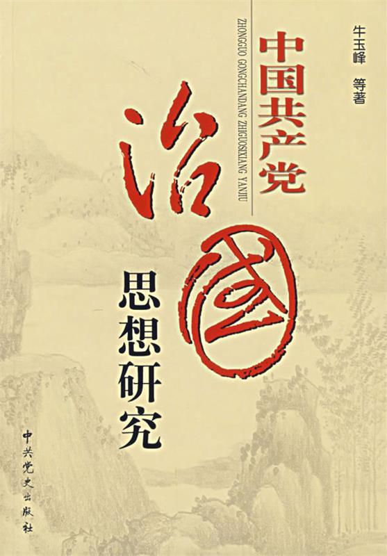 中国共产党治国思想研究