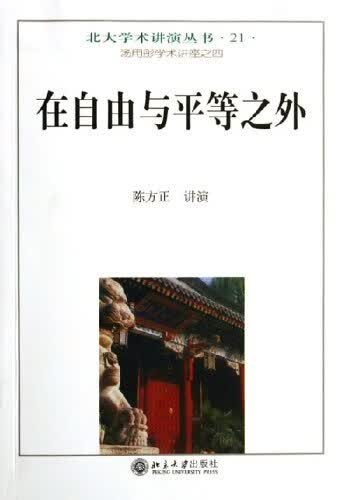 书籍 北大学术讲演丛书(21)-在自由与平等之外 陈方正北京大学出版社9787301074978