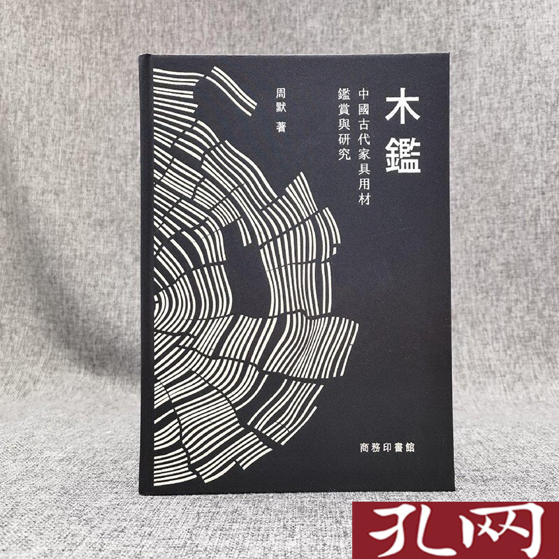 木鑑 中國古代家具用材鑒賞與研究 周默题词编号签名钤印 毛边本 香港商务印书馆 港台原版