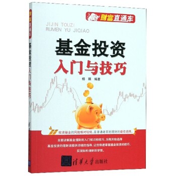 现货:基金投资入门与技巧9787302271499清华大学出版社
