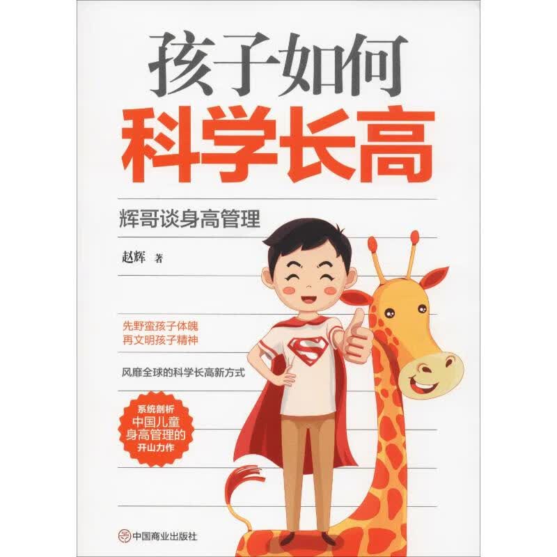 孩子如何科学长高 辉哥谈身高管理