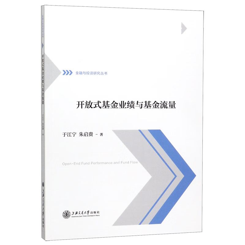开放式基金业绩与基金流量/金融与投资研究丛书