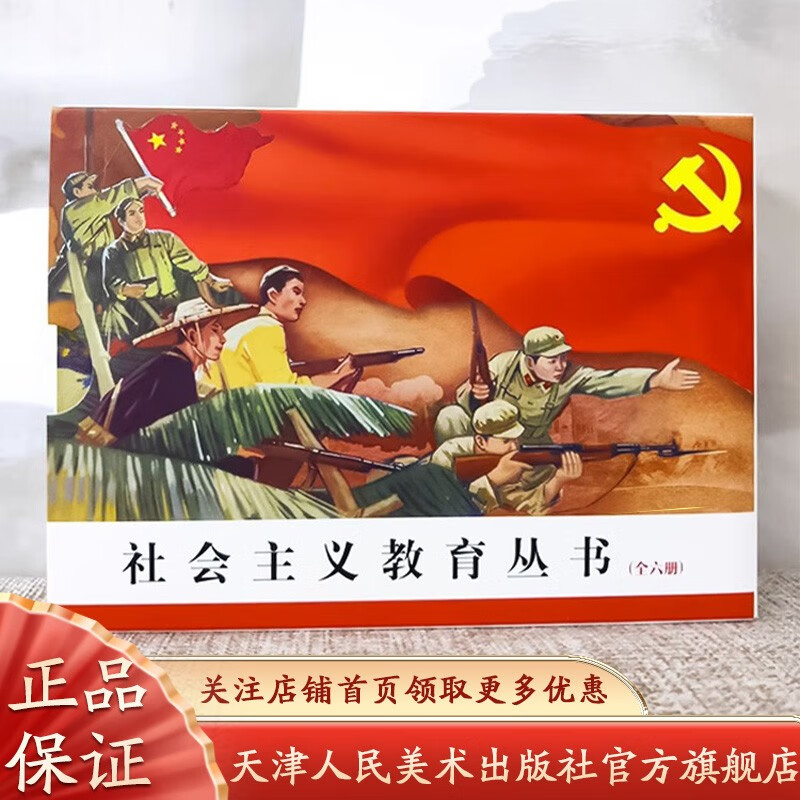 【官方旗舰】社会主义教育丛书（全六册）50开连环画 天津人美