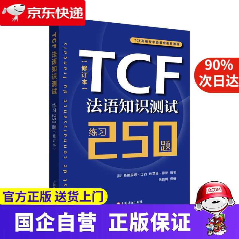 TCF法语知识测试：练习250题 上海译文出版社 9787532779727