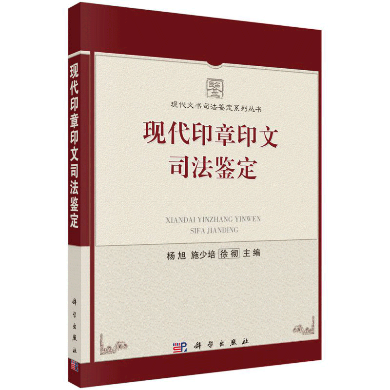 现代印章印文司法鉴定杨旭 施少培 徐彻法律 诉讼法 程序法 司法鉴定 科学出版社 司法鉴定科学技术研究所科研成果