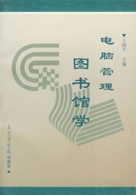 电脑管理图书馆学 王晓平 主编 北京图书馆出版社