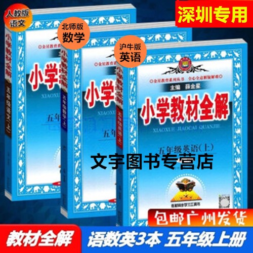 2023秋小学教材全解五年级上册语文数学英语人教版北师大版广州专用 小学5年级上册学期同步课本薛金星 广东专用 语文+数学+英语【深圳专用】