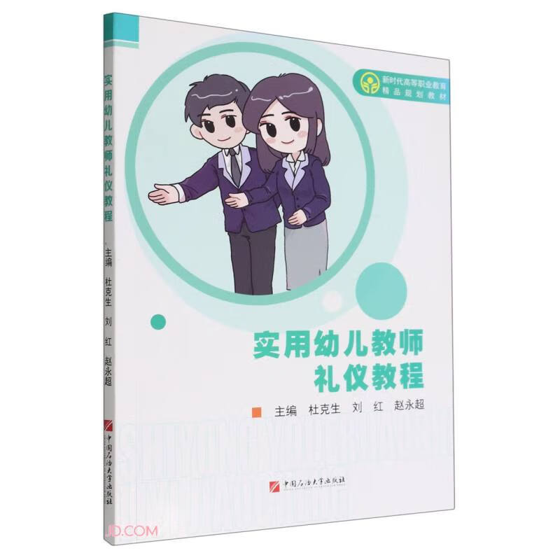 实用幼儿教师礼仪教程(新时代高等职业教育精品规划教材)