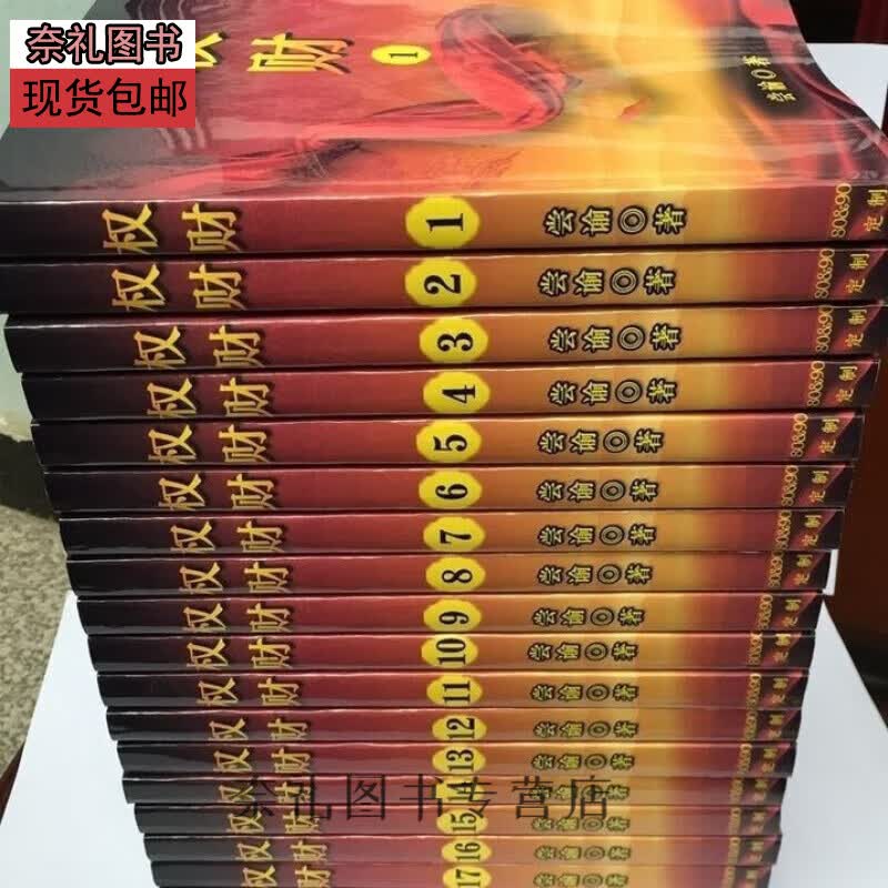 全新现货大开本【小说实体书】权财 1-18册尝谕完整完结全集无删减32开无删减 18本全套 当天发货