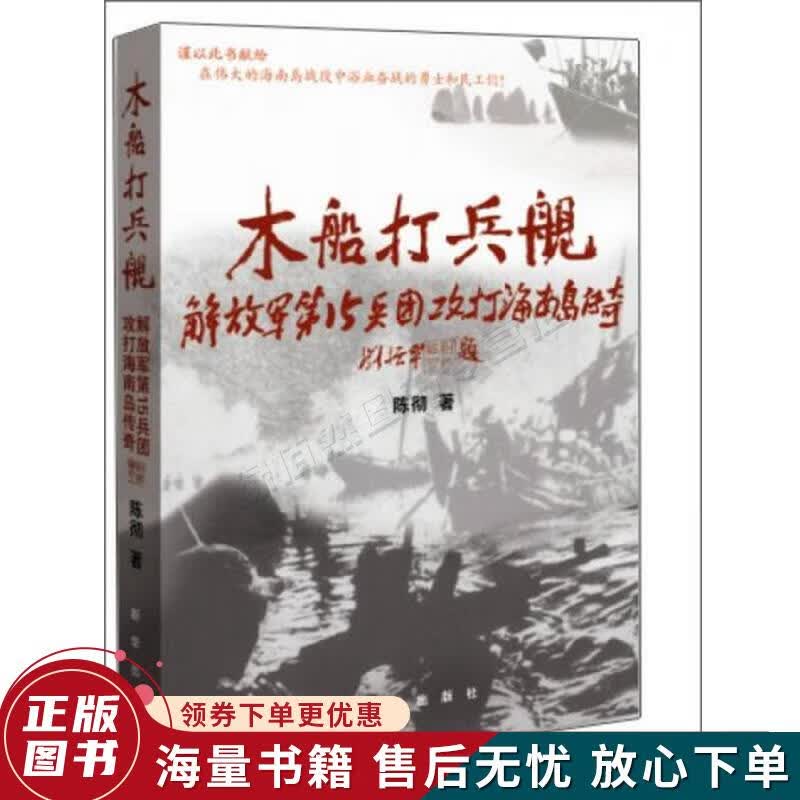 木船打兵舰 解放军第15兵团攻打海南岛传奇