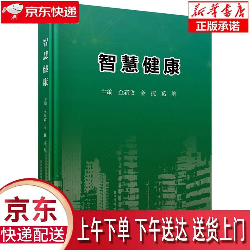 【新华畅销图书】智慧健康