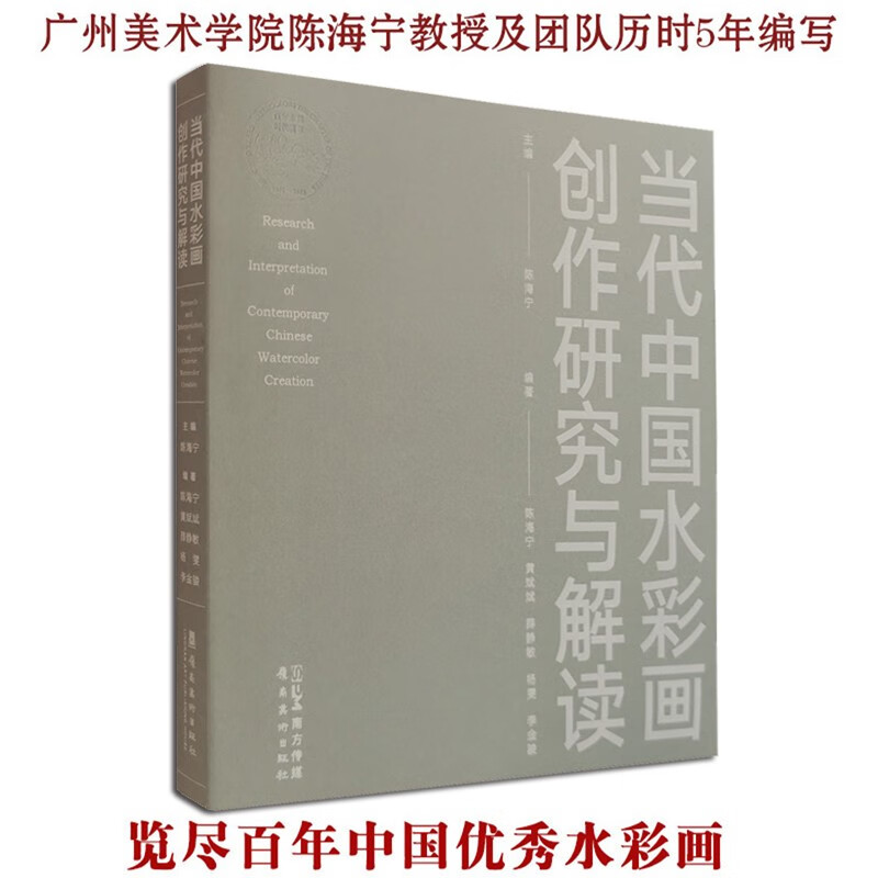 当代中国水彩画创作研究与解读 陈海宁主编 岭南美术出版社  现货包邮