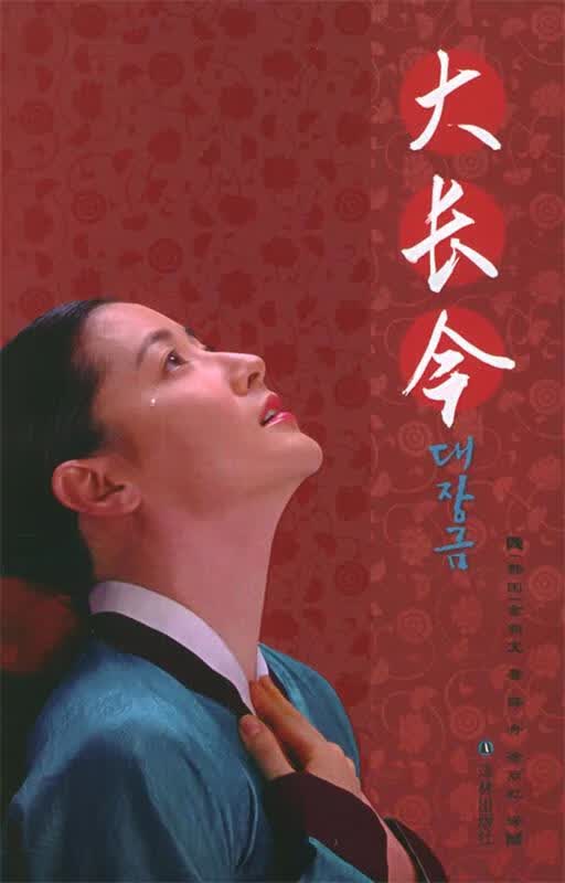 大长今