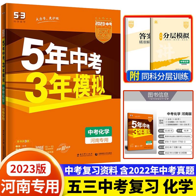 五年中考三年模拟中考语文数学英语物理化学中考总复习资料河南版 【中考化学】 河南专版【河南专用】