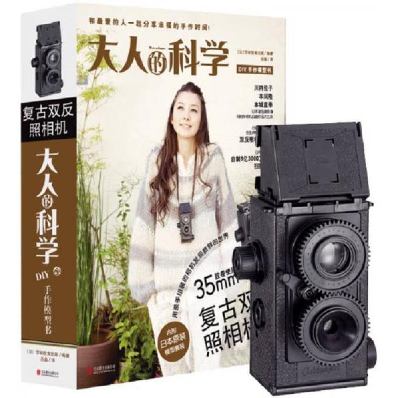 大人的科学：复古双反照相机 [日]学研教育出版 北京联合出版公司 9787550220683