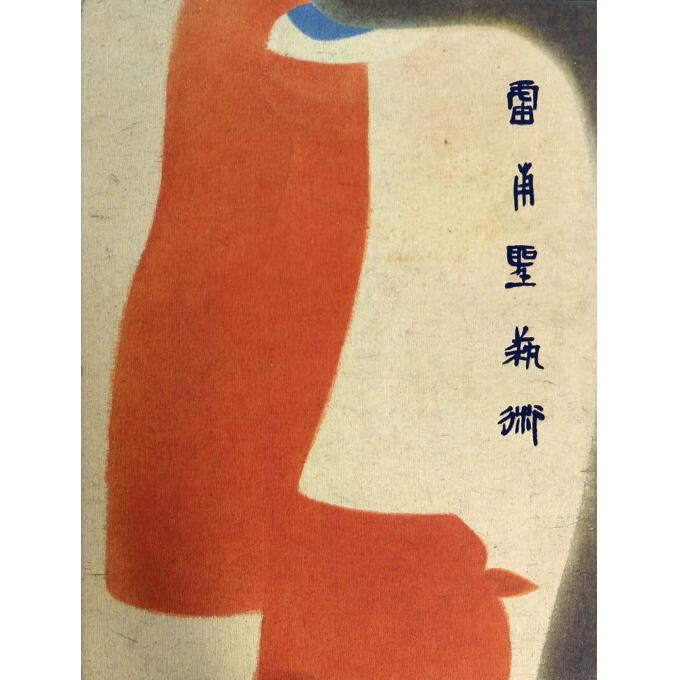 卢甫圣艺术 卢甫圣【书】