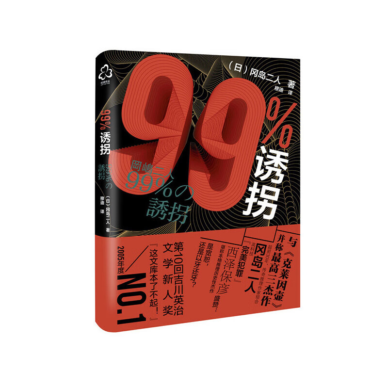 99%诱拐9787122376770