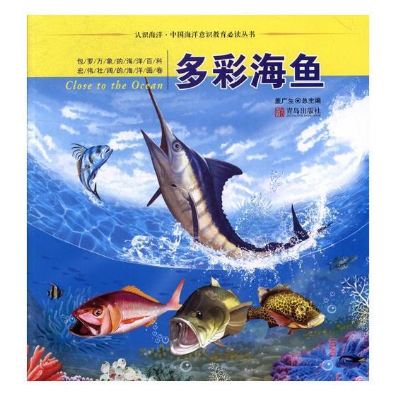 多彩海鱼 科普读物 青岛出版社 9787555246848