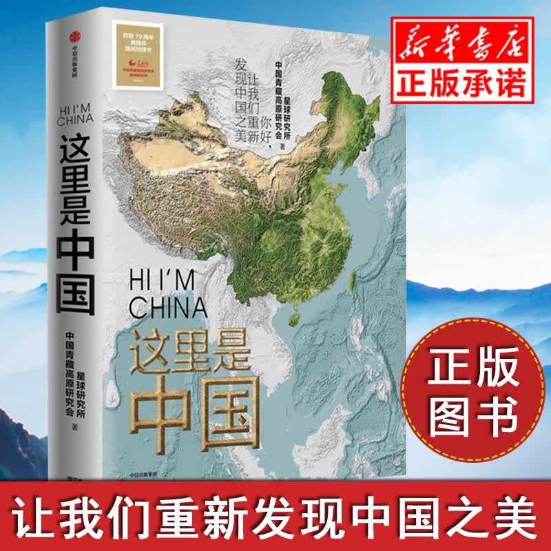 这里是中国 星球  网中国青藏高原研究会联合出品中国地理科普书国民地理书