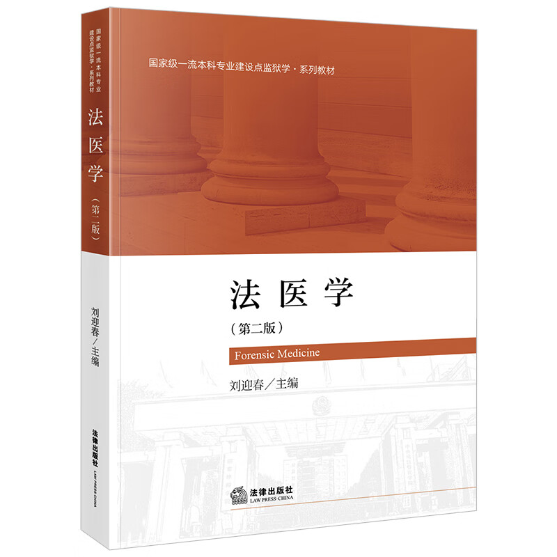 法医学（第二版）