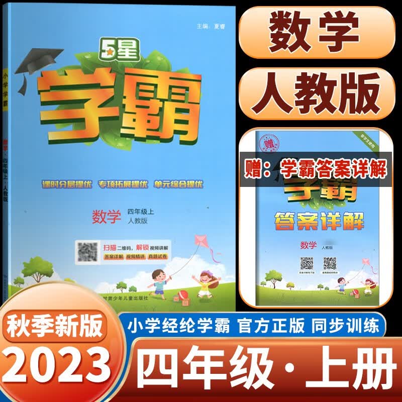 23秋新版学霸四年级数学人教版RJ全国通用上册同步作业