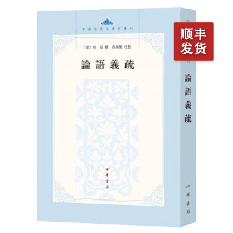 论语义疏---中国思想史资料丛刊