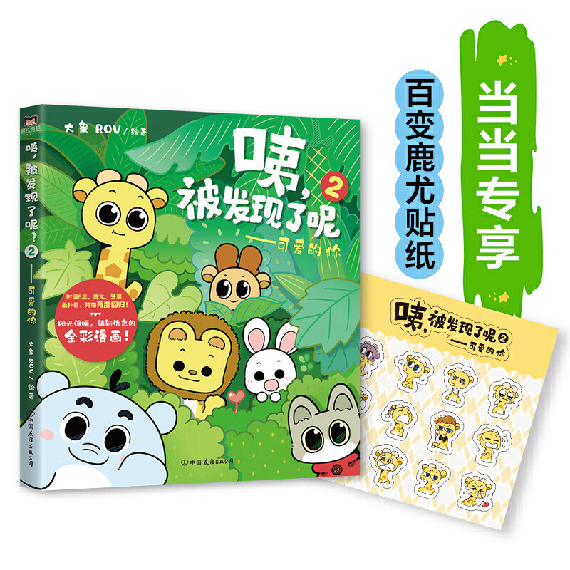 咦，被发现了呢.2,可爱的你