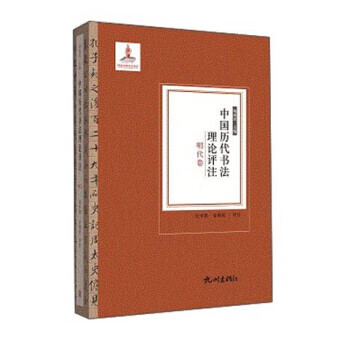 明代卷-中国历代书法理论评注
