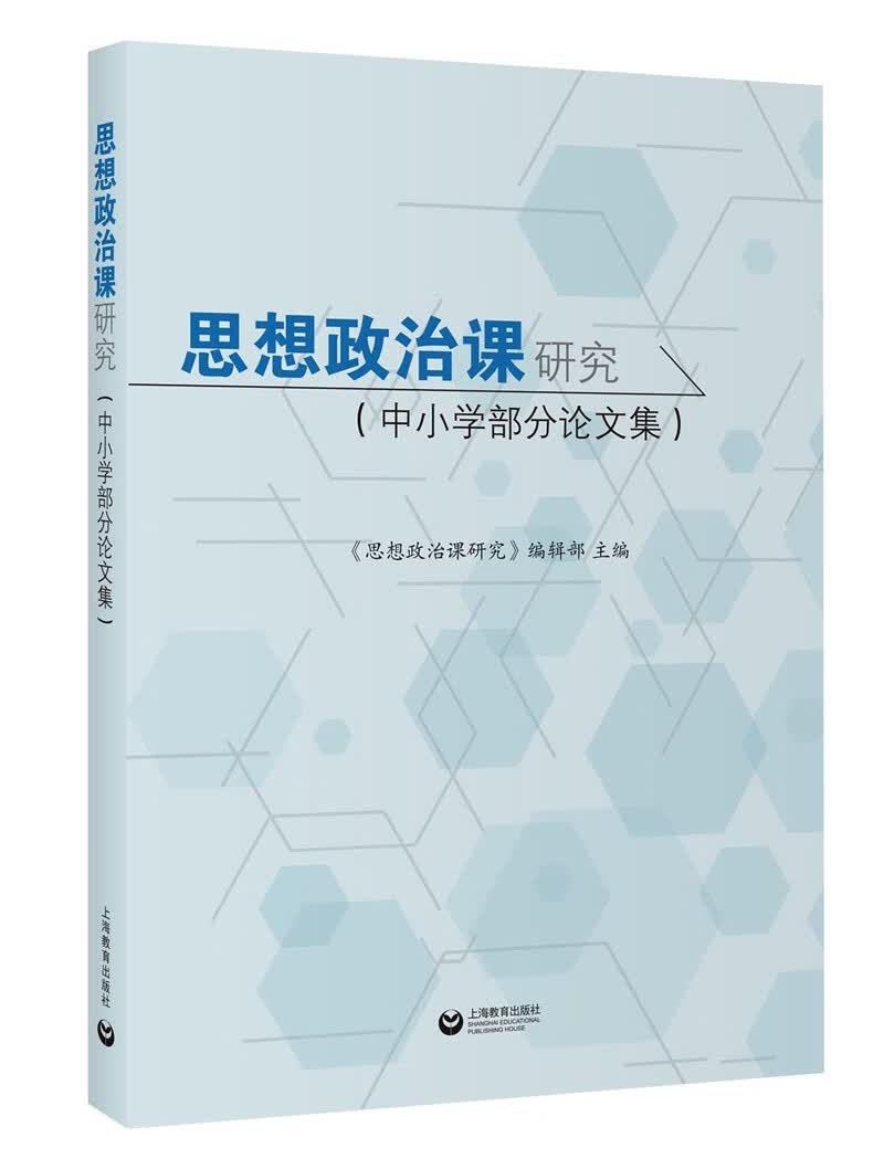 思想政治课研究（中小学部分论文集）