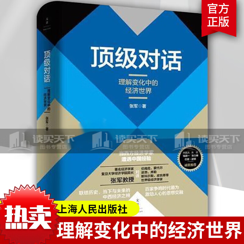 顶级对话：理解变化中的经济世界 张军 与世界经济学家 中国经济研究 上海人民出版社 经济通俗读物书籍H